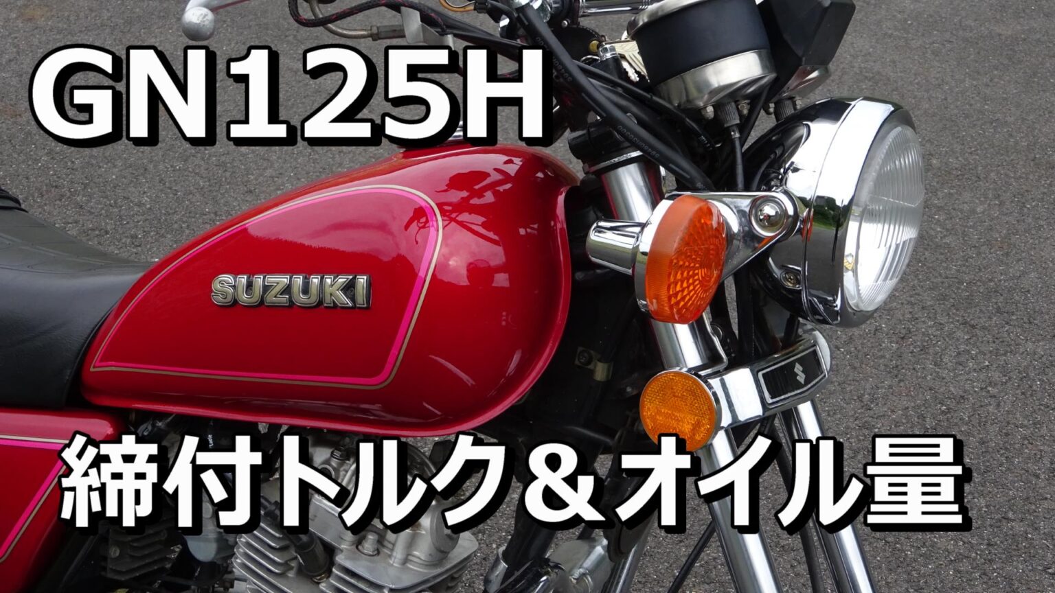 GN125Hスペック表 最大馬力・最大トルクなど | あか吉ザウルスのDIY部屋